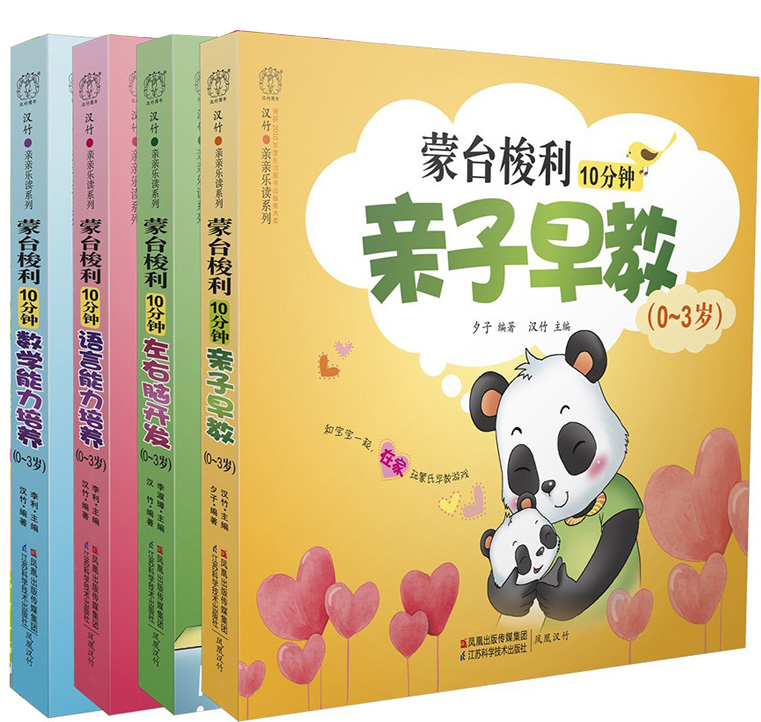 0-3岁蒙台梭利早教经典（套装共4册）