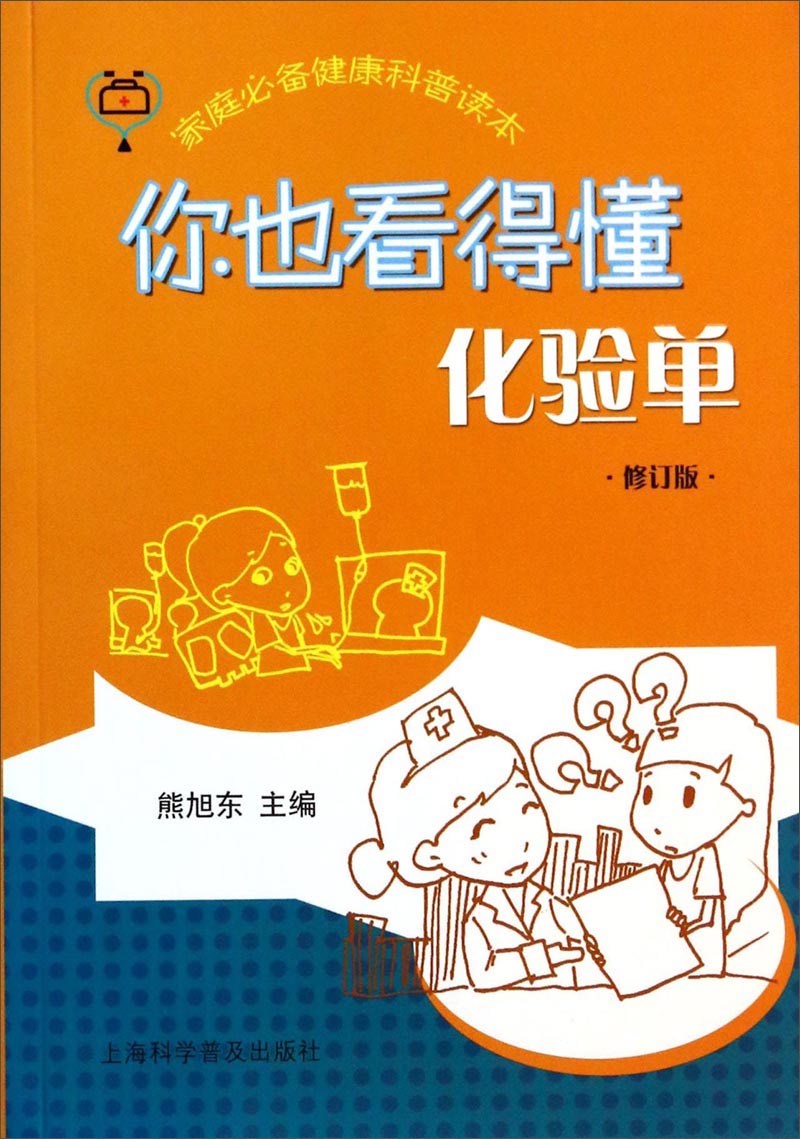 你也看得懂化验单