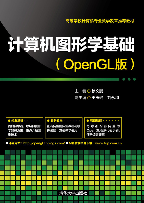 计算机图形学基础（OpenGL版）