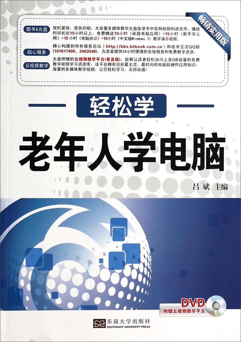 轻松学：老年人学电脑（附DVD光盘 ~~实用版）《现货速发》
