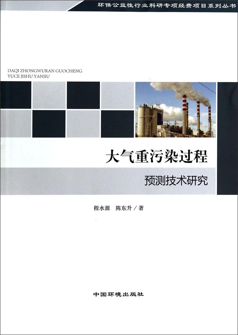 环保公益性行业科研专项经费项目系列丛书：大气重污染过程预测技术研究