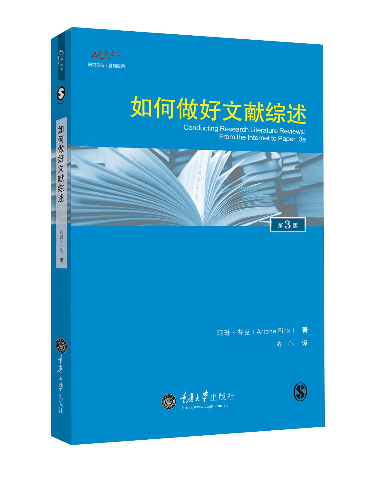 如何做好文献综述（第3版）