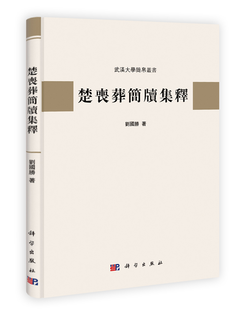 武汉大学简帛丛书：楚丧葬简牍集释