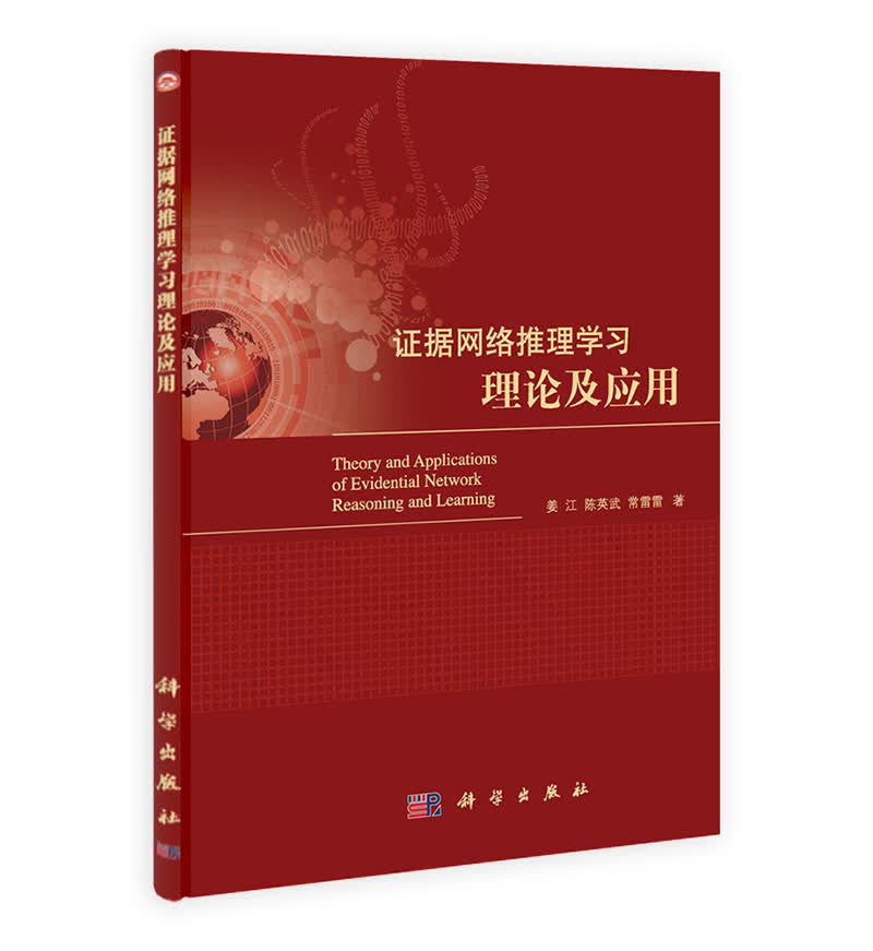 国防科技大学校庆系列专著：证据网络推理学习理论及其应用