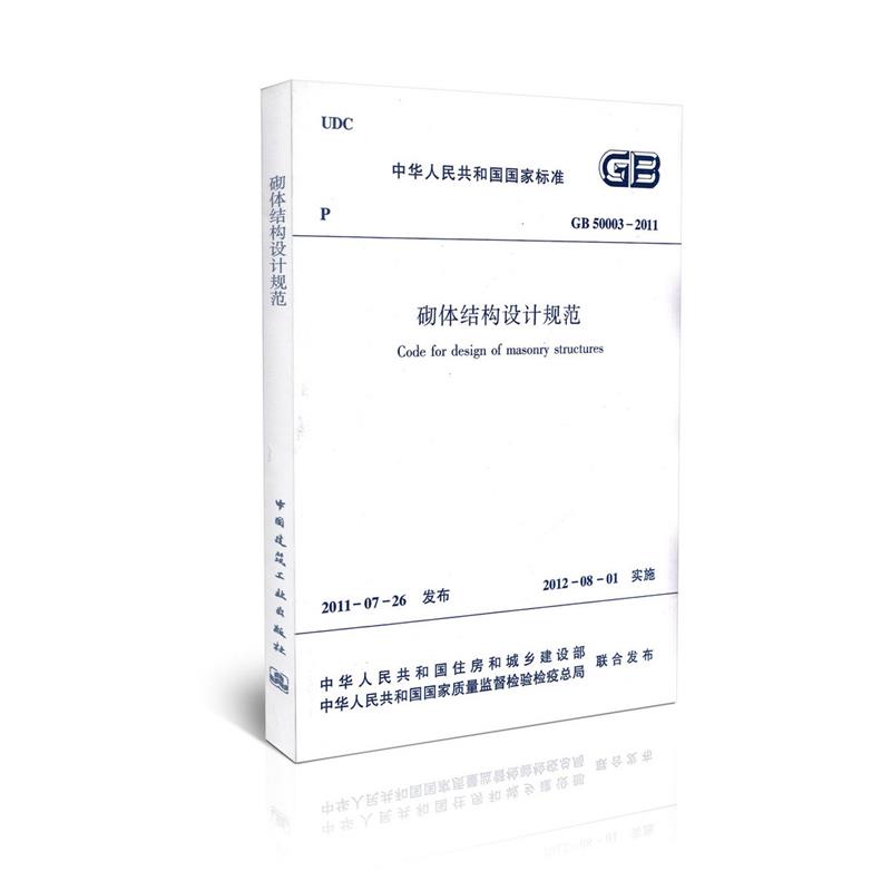 GB 50003-2011 砌体结构设计规范