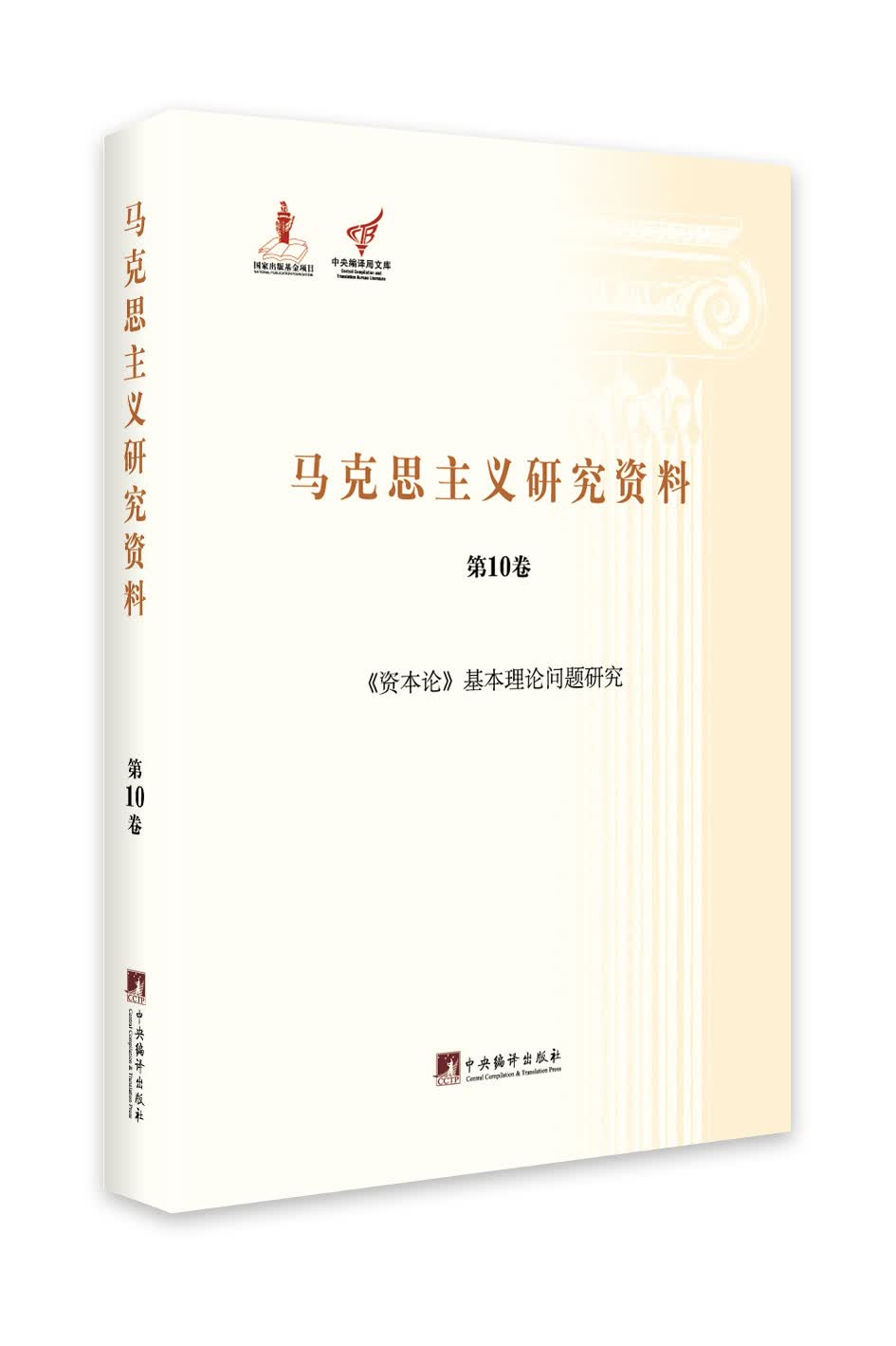 《资本论》基本理论问题研究（马克思主义研究资料.第10卷）