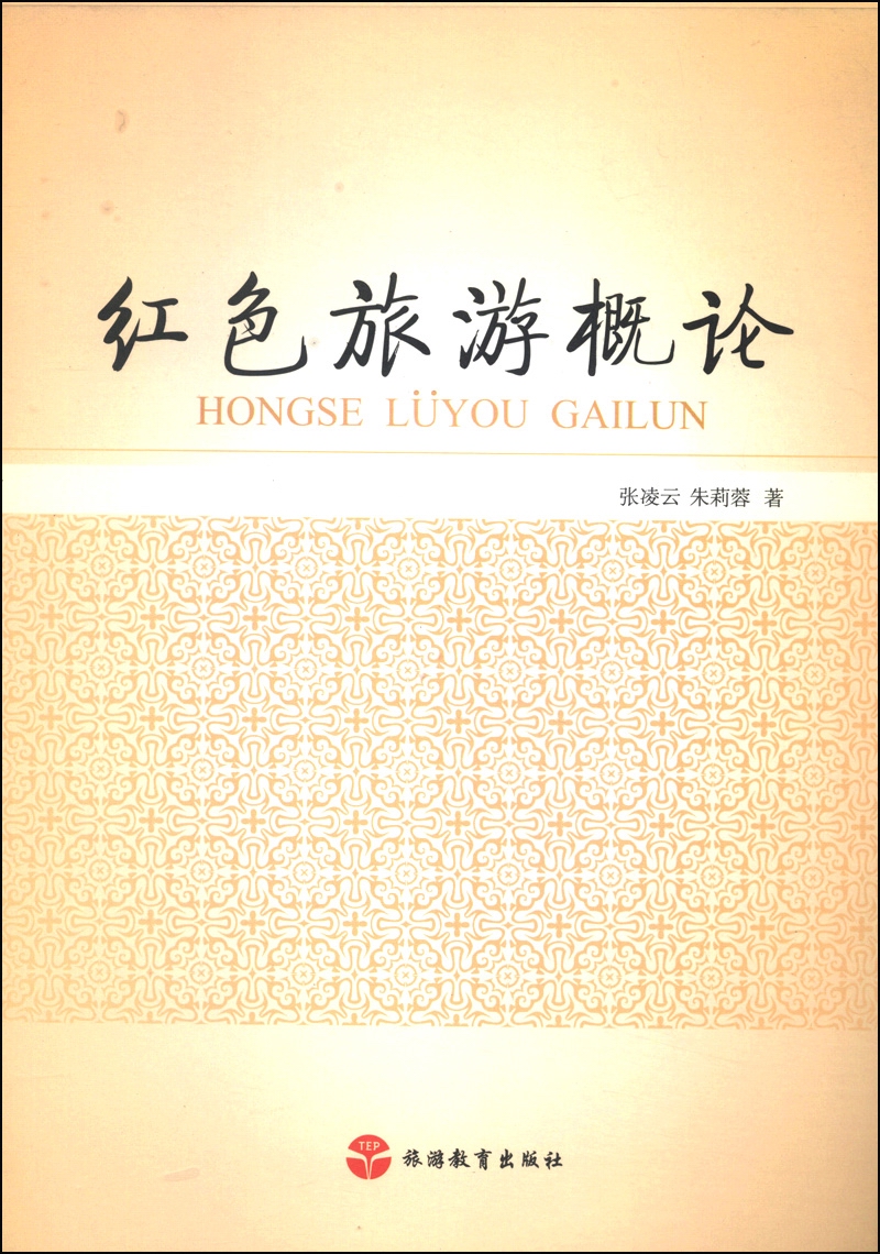 红色旅游概论