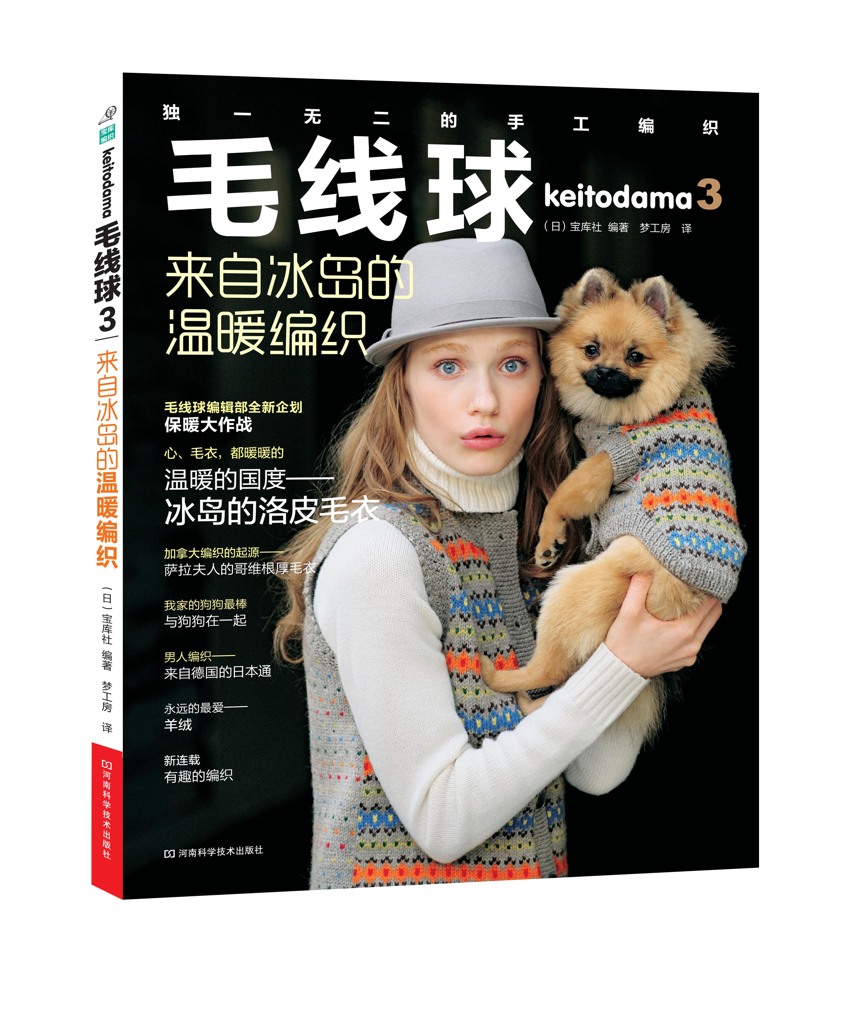毛线球3：来自冰岛的温暖编织