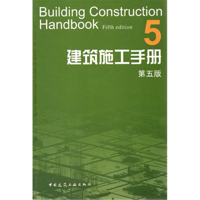 【赠电子版】建筑施工手册（第五版）5 精装版 第六版未出版