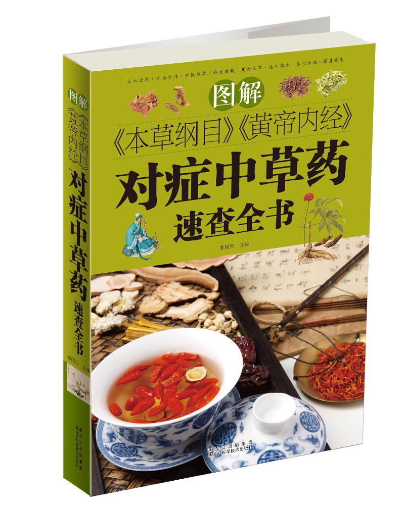 图解《本草纲目》《黄帝内经》对症中草药速查全书
