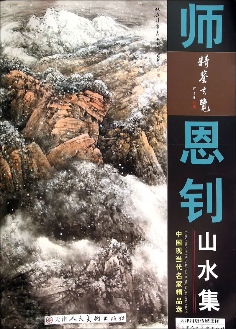 精鉴玄览中国现当代名家精品选：师恩钊山水集