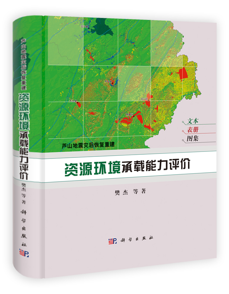 芦山地震灾后恢复重建：资源环境承载能力评价