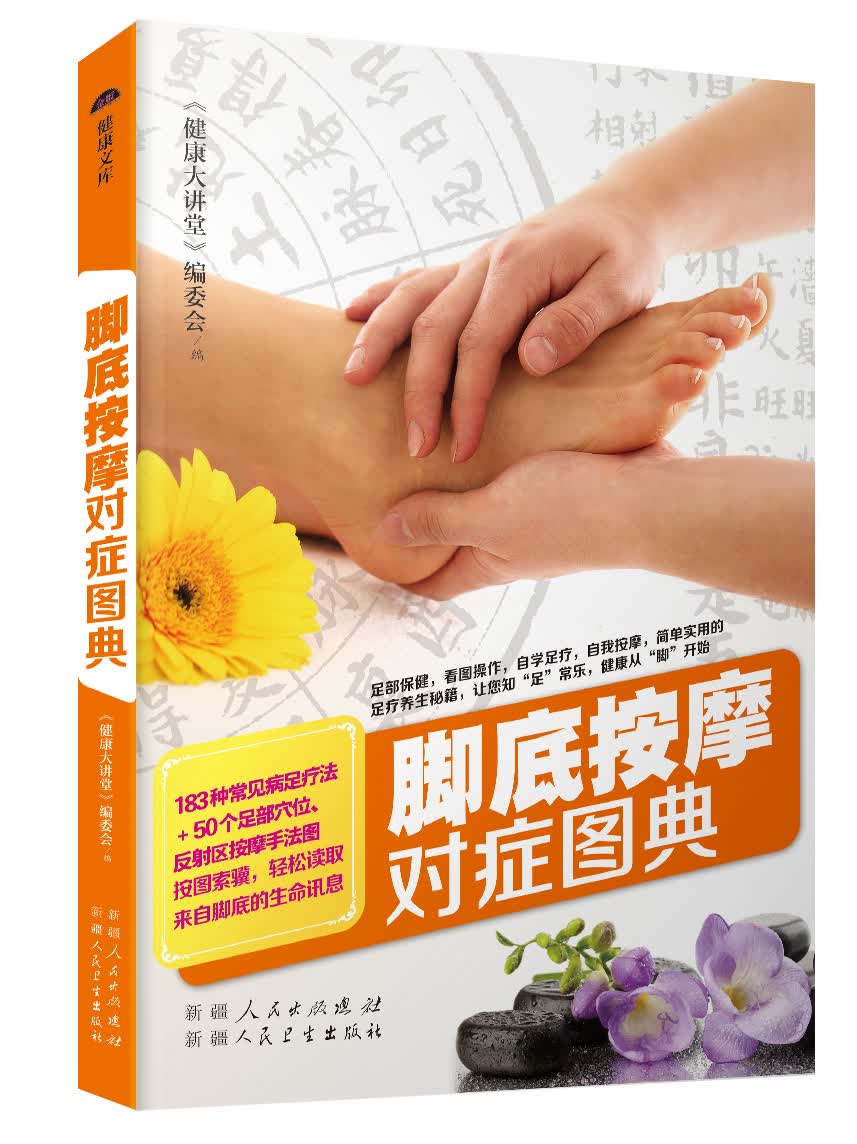 脚底按摩对症图典