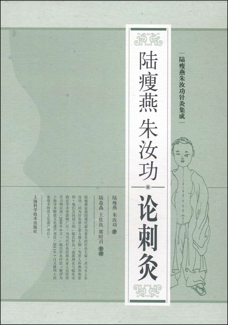 陆瘦燕朱汝功针灸集成：陆瘦燕朱汝功论刺灸