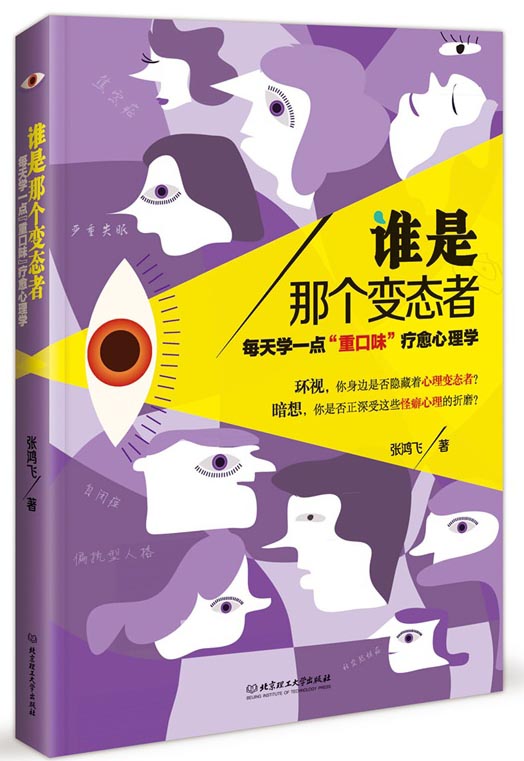 谁是那个变态者：每天学一点“重口味”疗愈心理学