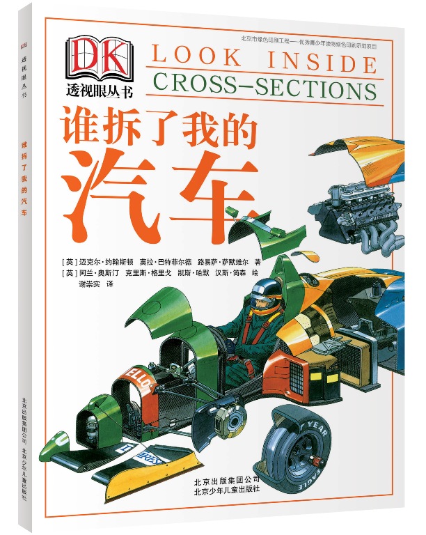 DK透视眼丛书：谁拆了我的汽车