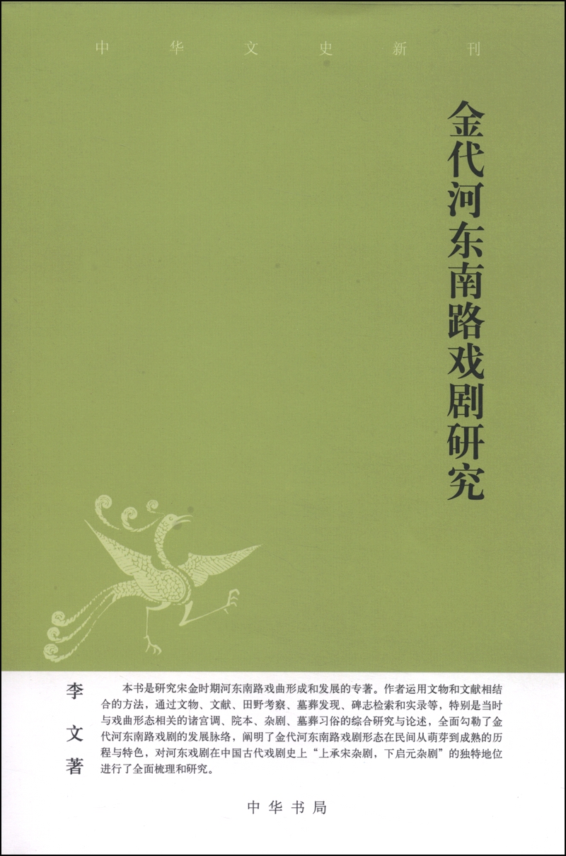 中华文史新刊：金代河东南路戏剧研究