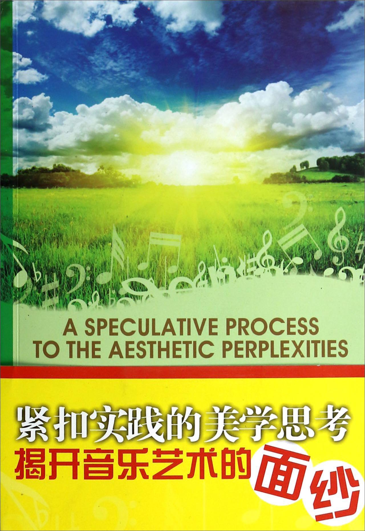 音乐何需懂（面对审美困惑的思辨历程）