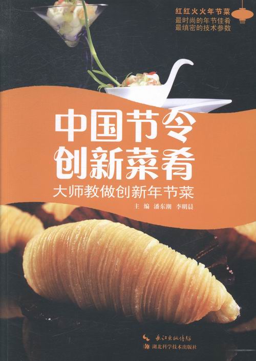 中国节令创新菜肴-大师教做创新年节菜 烹饪/美食 潘东潮，李明晨主编 湖北科学技术出版社 97875