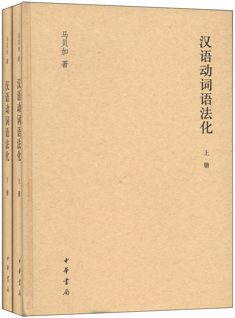 汉语动词语法化（套装上下册）