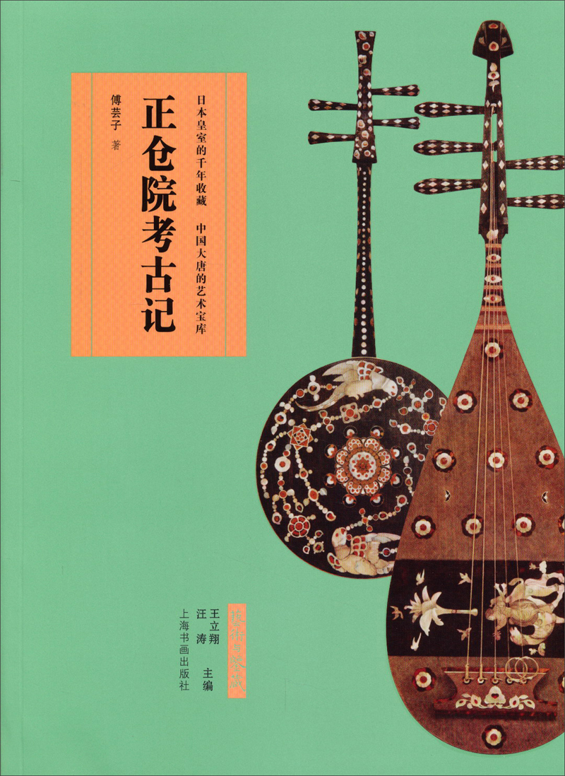 艺术与鉴藏：正仓院考古记