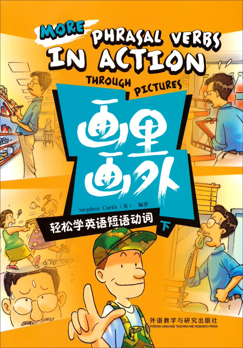 画里画外：轻松学英语短语动词（下）《现货速发》