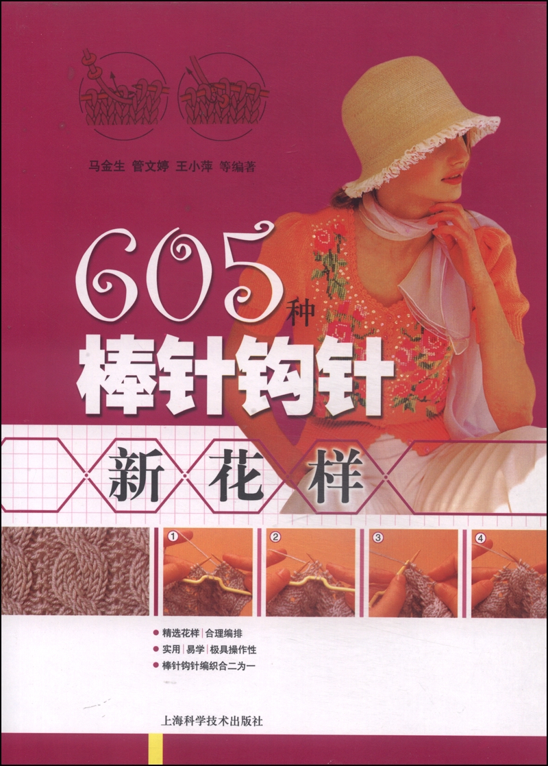 605种棒针钩针新花样