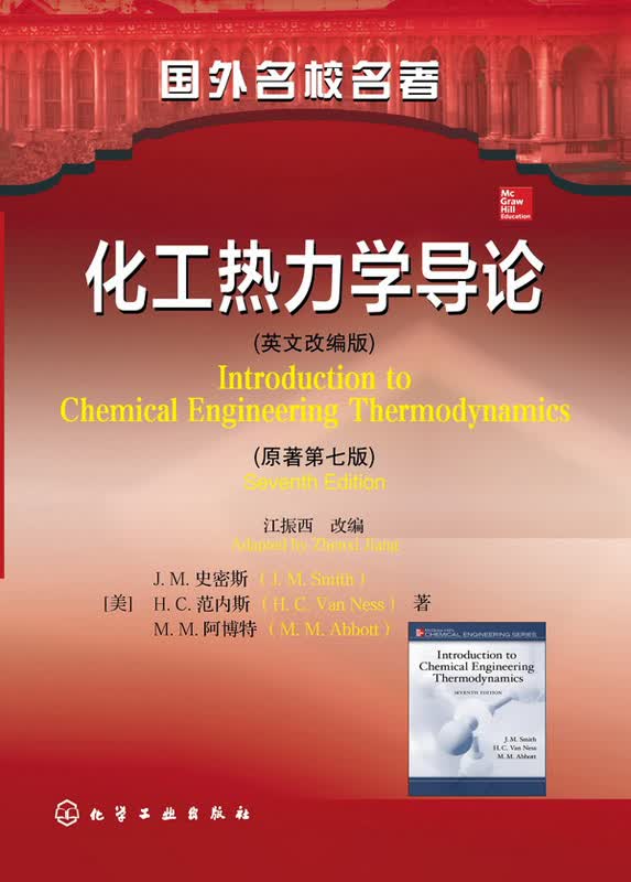 化工热力学导论（英文改编版）