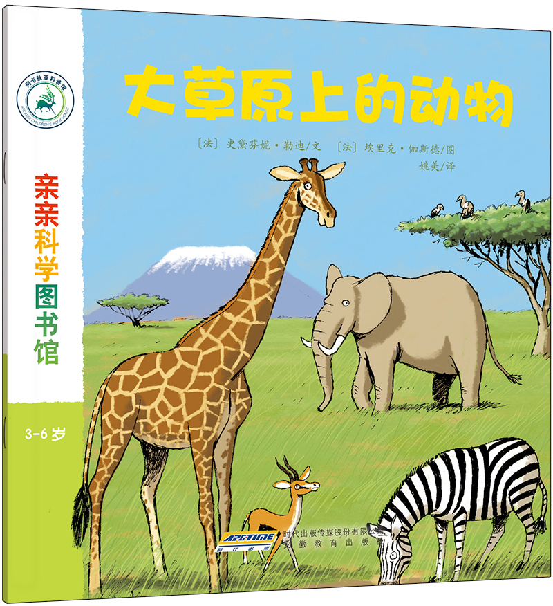 亲亲科学图书馆：大草原上的动物(中国环境标志 绿色印刷)