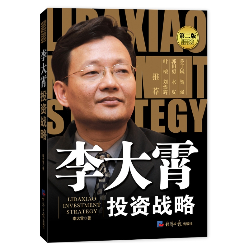 现货 李大霄投资战略（第二版）