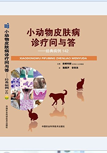 小动物皮肤病诊疗问与答：经典病例142