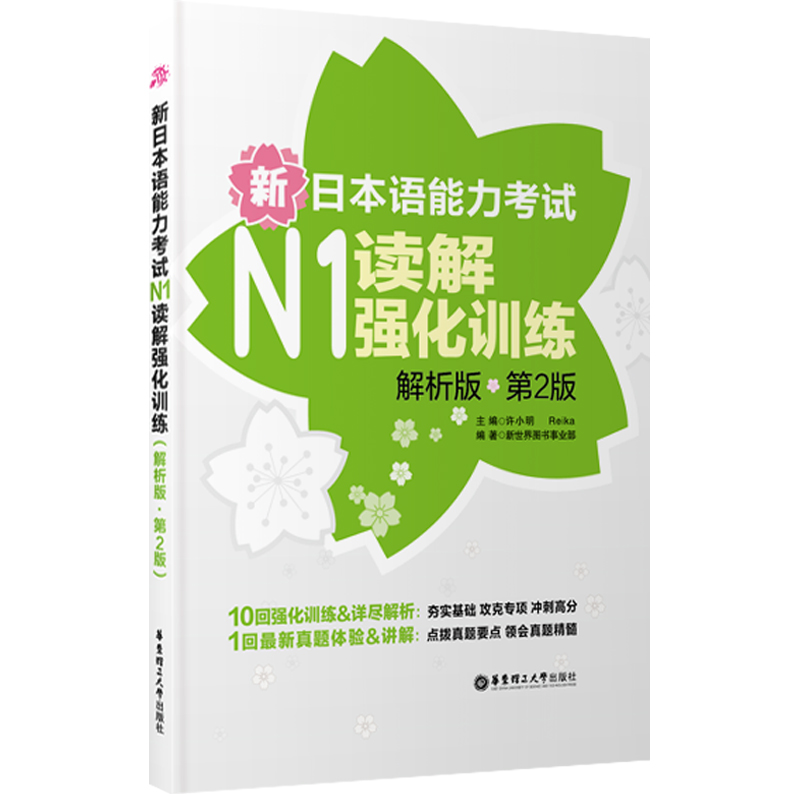 新日本语能力考试：N1读解强化训练（解析版）（第2版）
