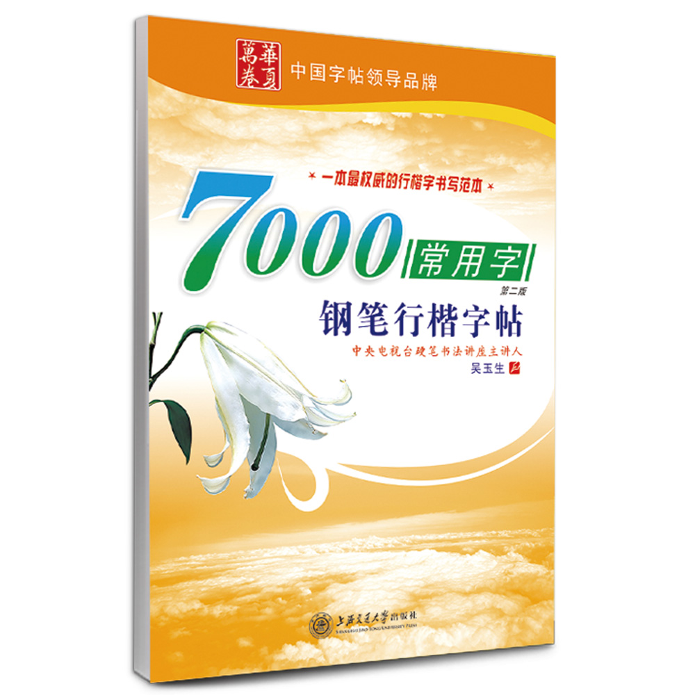 华夏万卷·7000常用字钢笔行楷字帖（第2版）