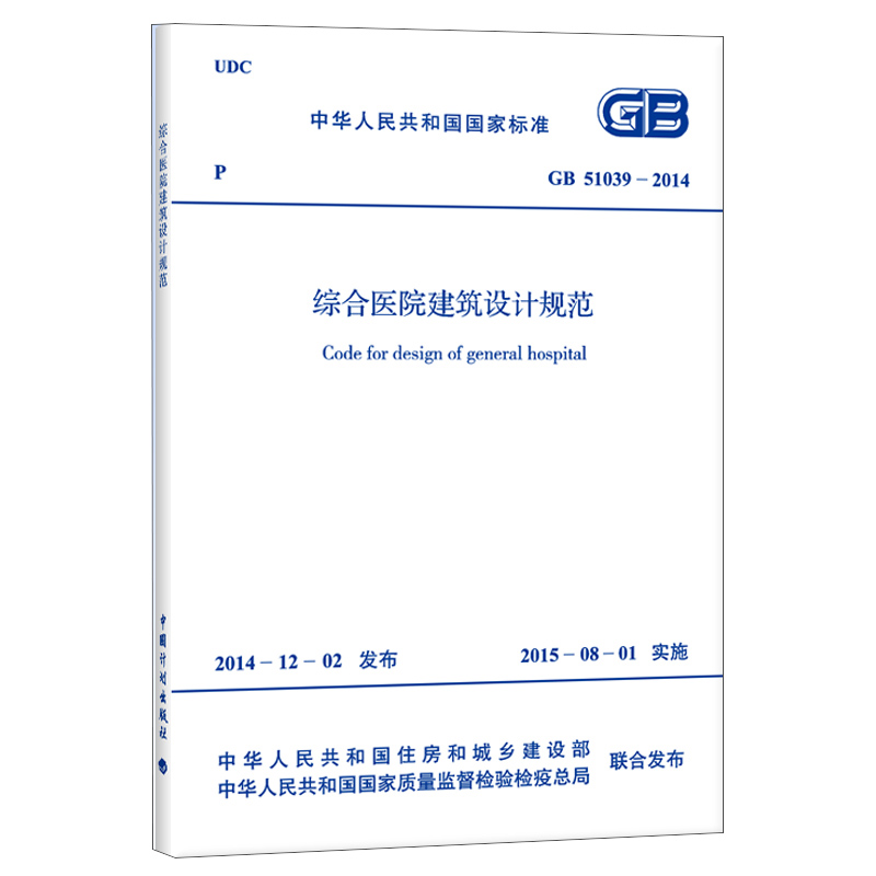 GB51039-2014 综合医院建筑设计规范