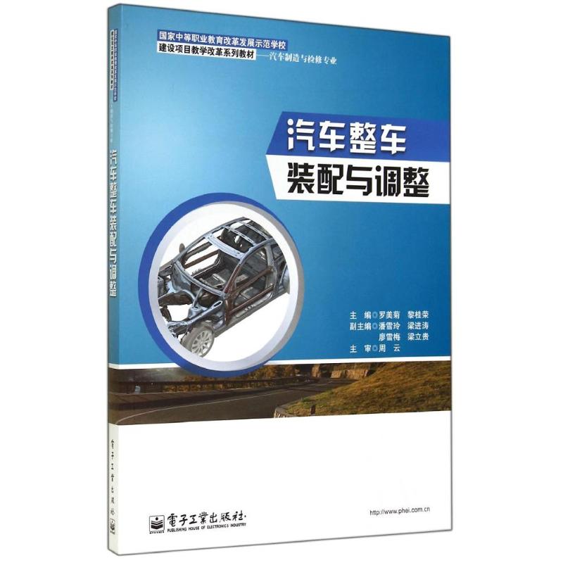 汽车整车装配与调整/中职教材