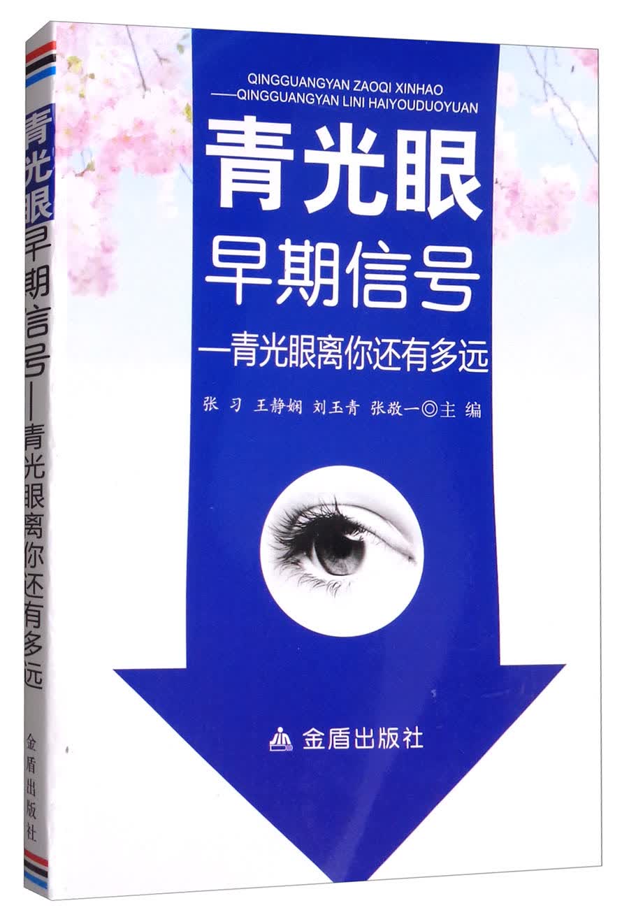 青光眼早期信号9787518613212