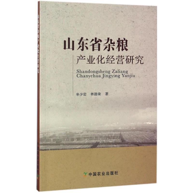 山东省杂粮产业化经营研究