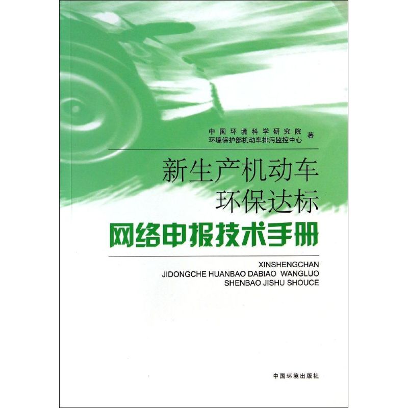 新生产机动车环保达标网络申报技术手册