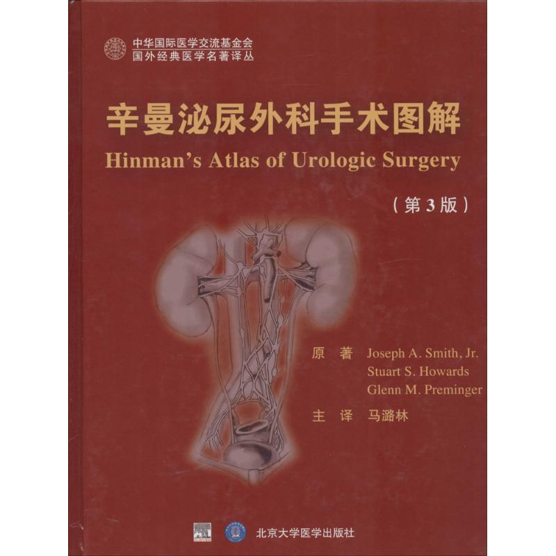 辛曼泌尿外科手术图解(第3版)