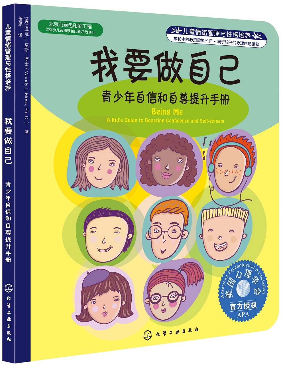 我要做自己：青少年自信和自尊提升手册 美国心理学会情绪管理自助读物（8-16岁）