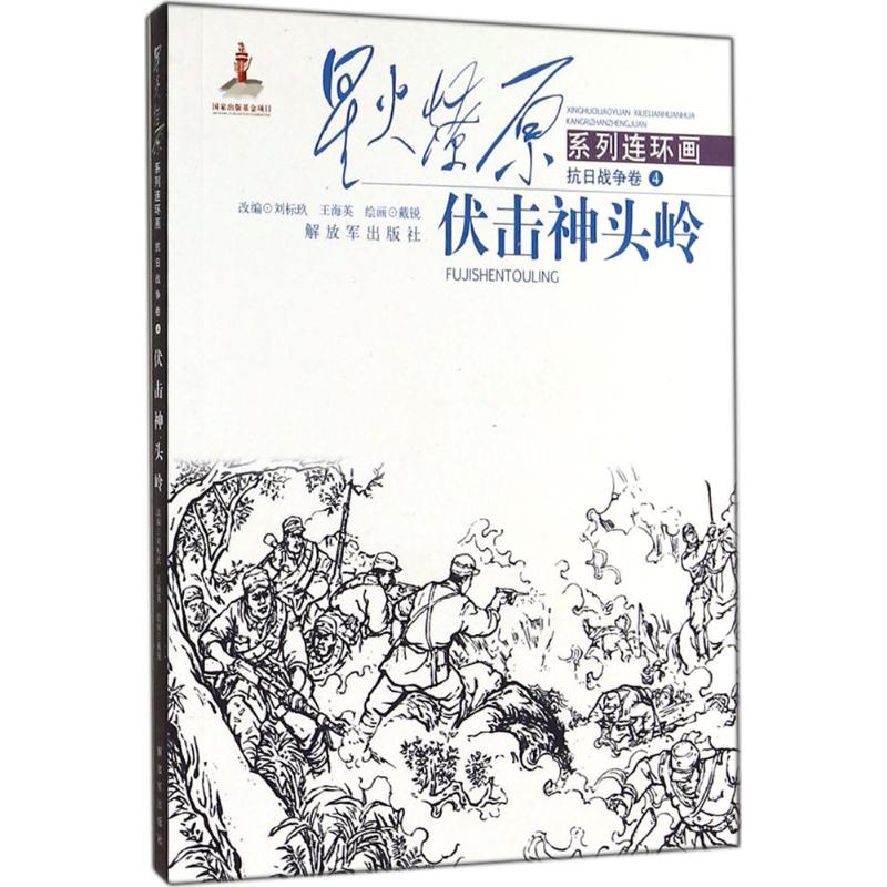 伏击神头岭 漫画书 卡通书 儿童书籍