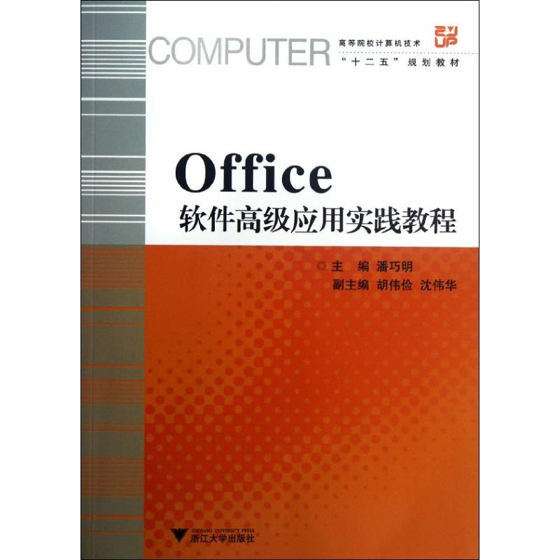Office软件高级应用实践教程