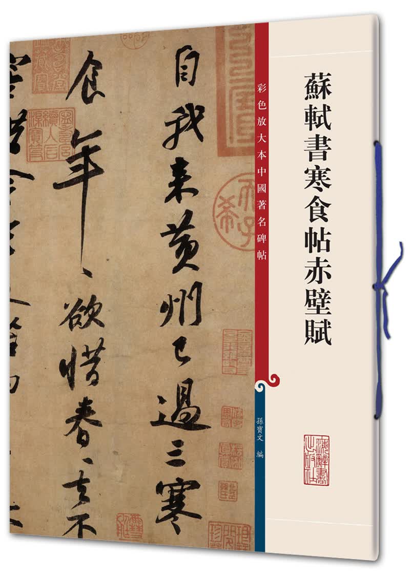 苏轼书寒食帖赤壁赋(彩色放大本中国著名碑帖·第二辑)