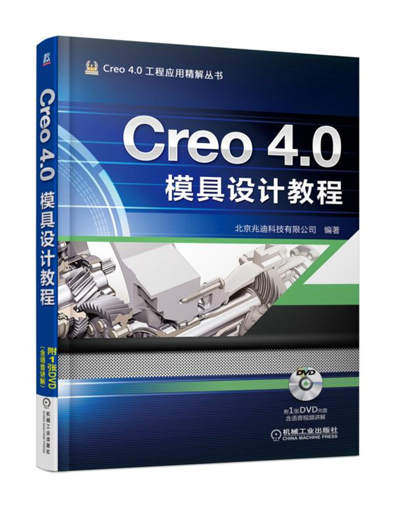Creo 4.0模具设计教程