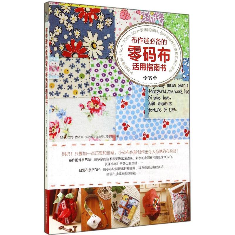 布作迷必备的零码布活用指南书