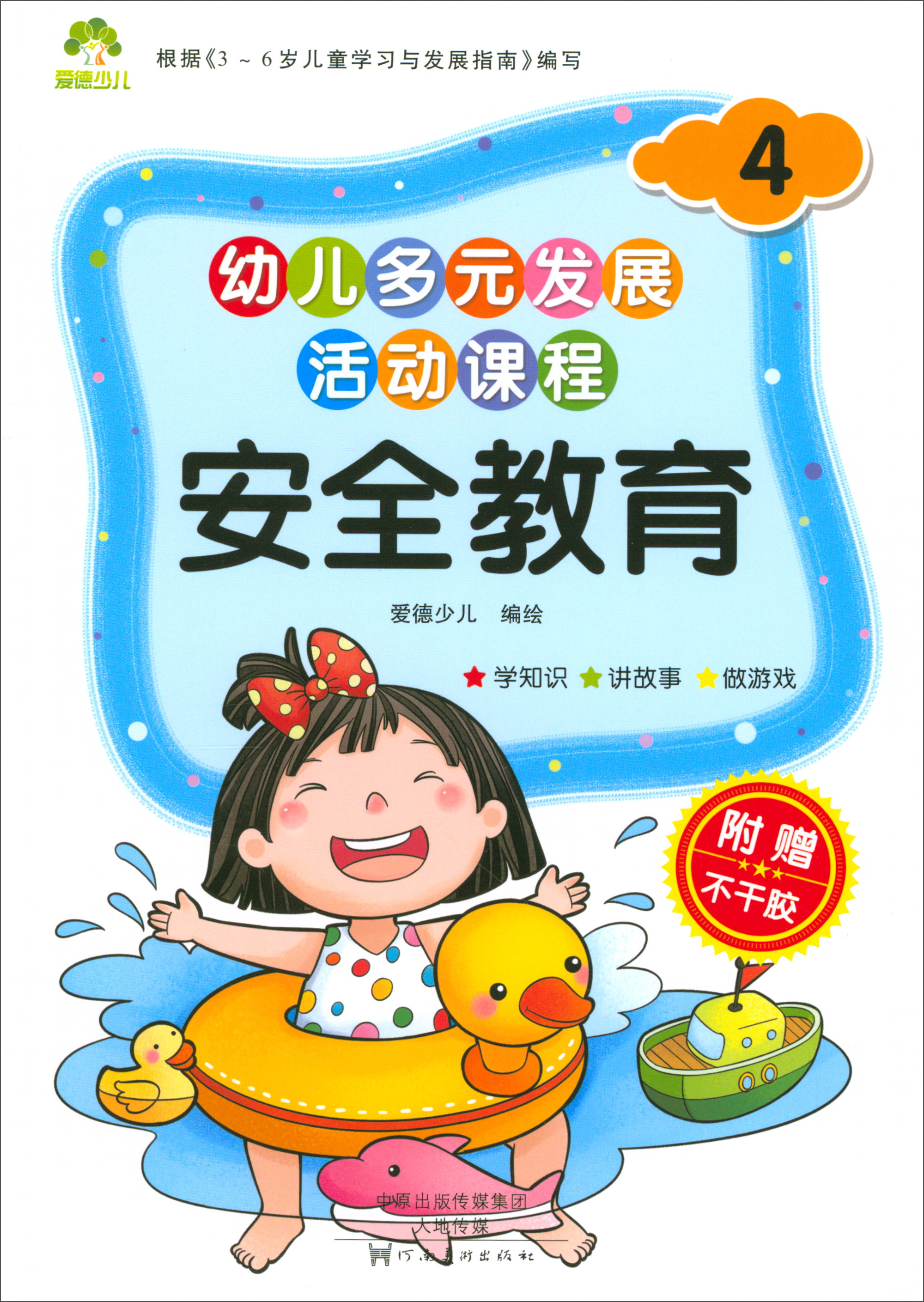 爱德少儿·幼儿多元发展活动课程：安全教育（4）