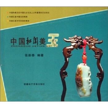 中国和阗美玉 湖北