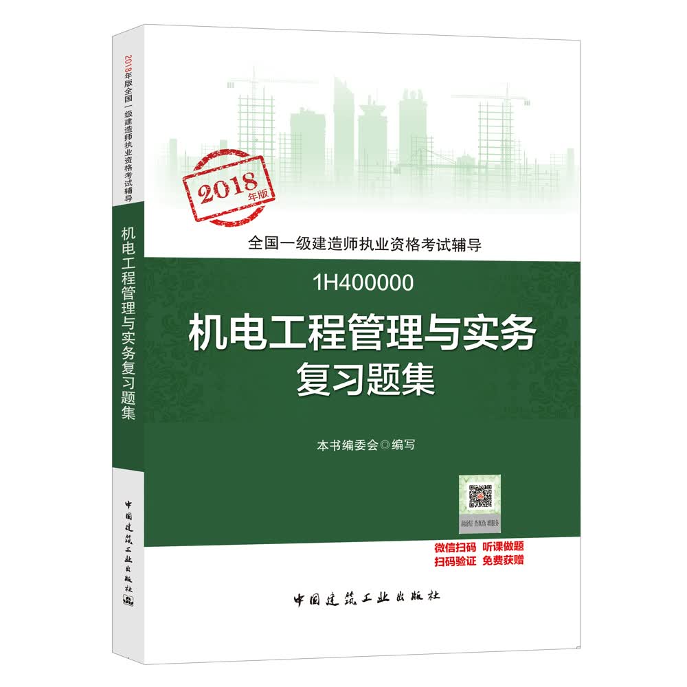 备考2019 一级建造师2018教材 一建习题 机电工程管理与实务复习题集 (全新改版）