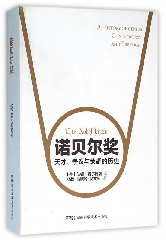 诺贝尔奖