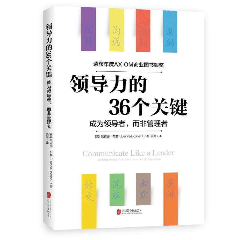 现货 领导力的36个关键成为，而非管理者 （荣获AXIOM年度商业图书银奖！）区域包邮 领导力的36个关键